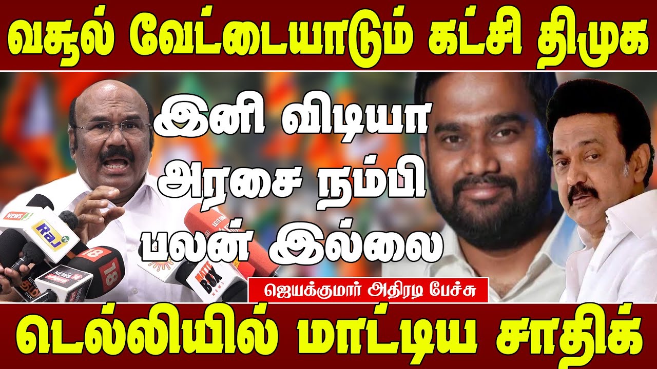 முதல்வருக்கு போகும் பெட்டிகள் - ஜெயக்குமார் | Admk jeyakumar speech ...
