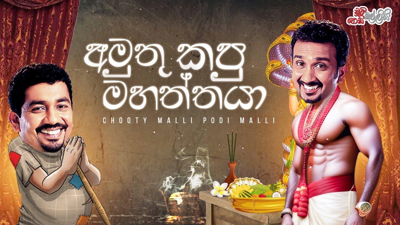 Chooty Malli Podi Malli | Amuthu Kapu Mahaththaya (අමුතු කපු මහත්තයා ...