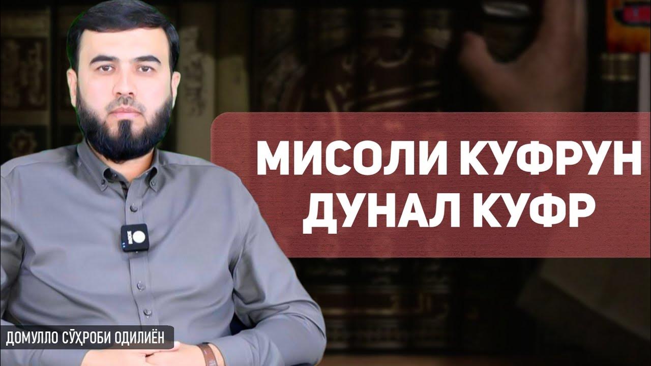 Мисоли куфрун дунал куфр - YouTube