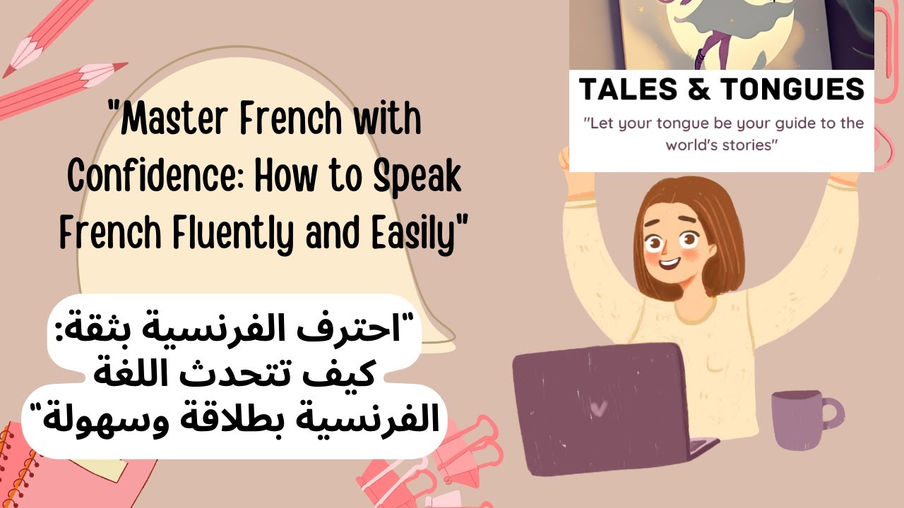 Speak French In 3 Months تعلم الفرنسية بسهولة كيف تتحدث بطلاقة من