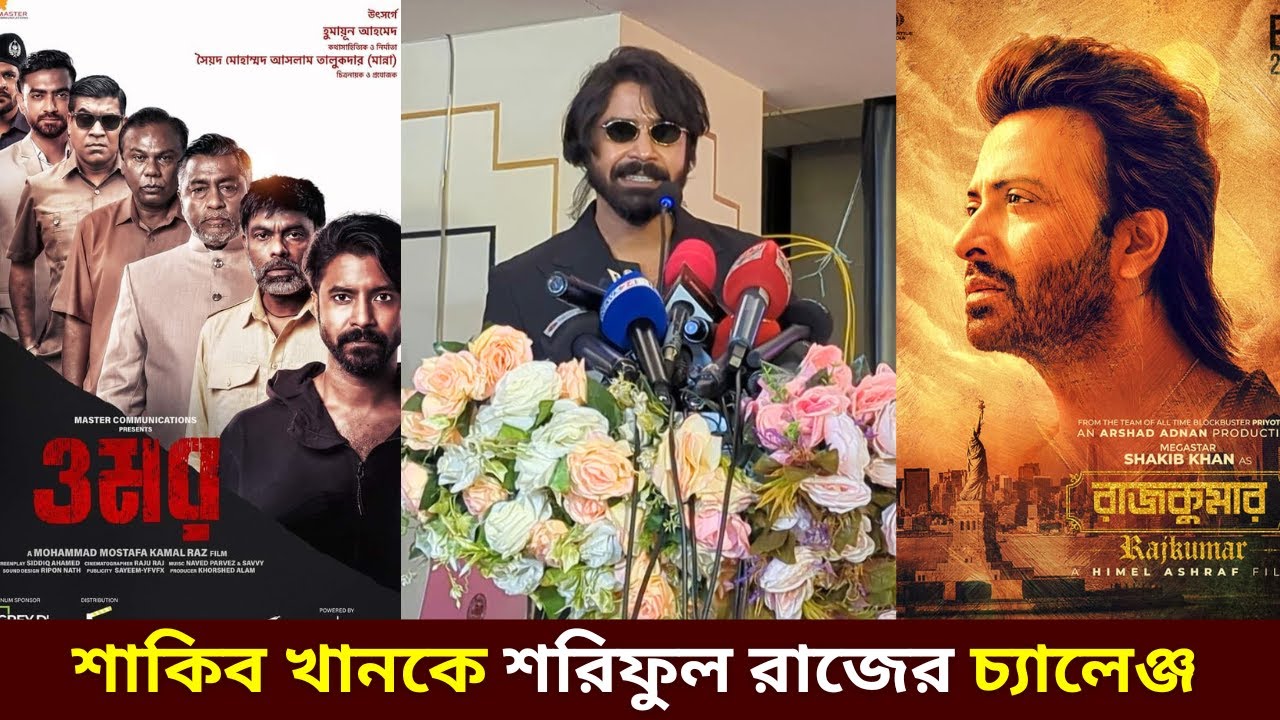 শাকিব খানকে শরিফুল রাজের চ্যালেঞ্জ | Shoriful Razz | Shakib Khan ...