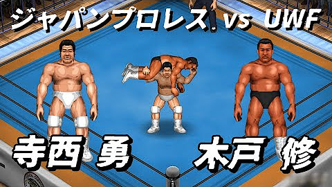 ジャパンプロレス VS 旧UWF - YouTube