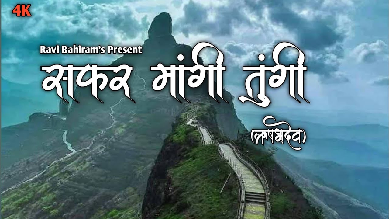 सफर मांगी तुंगी (ऋषभदेव,जैन तीर्थक्षेत्र नाशिक ) || Safar Mangi Tungi ...
