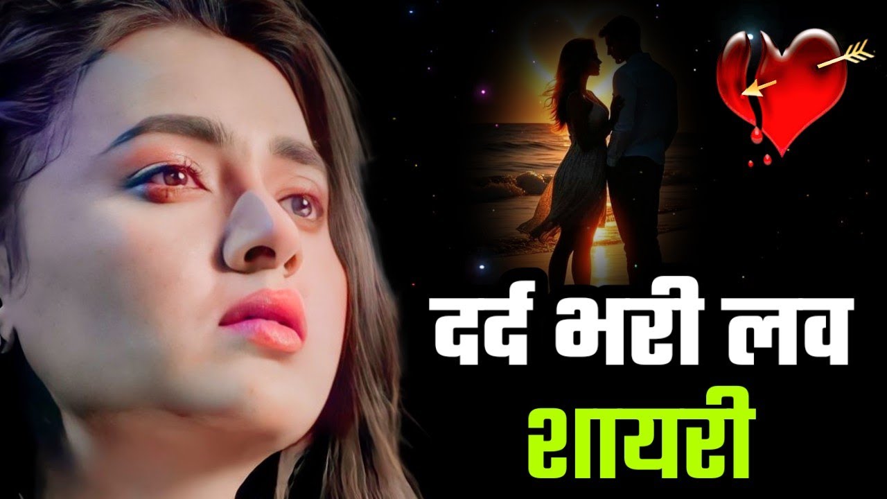 आंखों में आसूं आ जाएंगे - Dard Bhari Shayari - बेवफा शायरी | Sad ...
