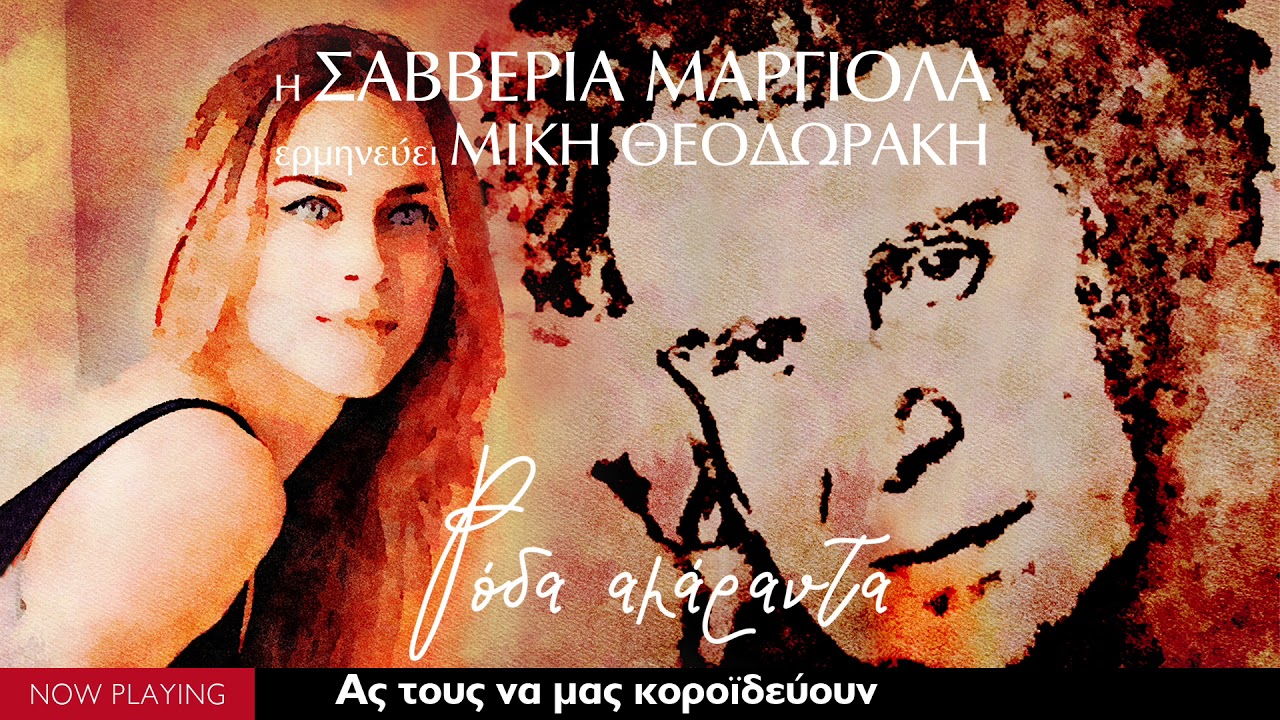 Σαββέρια Μαργιολά, Μίκης Θεοδωράκης - Ρόδα αμάραντα (Full Album ...