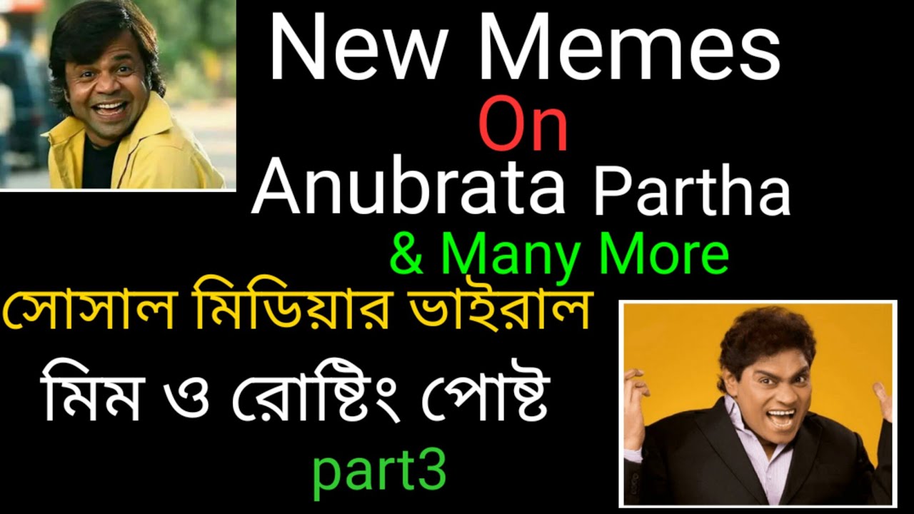 New Meme । Anubrata, Partha, Arpita... । মজার বুদ্ধিদীপ্ত Viral মিম ও ...