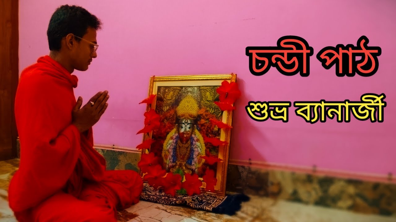 Sri Sri Chandi | চন্ডীপাঠ | Subhra Banerjee - YouTube