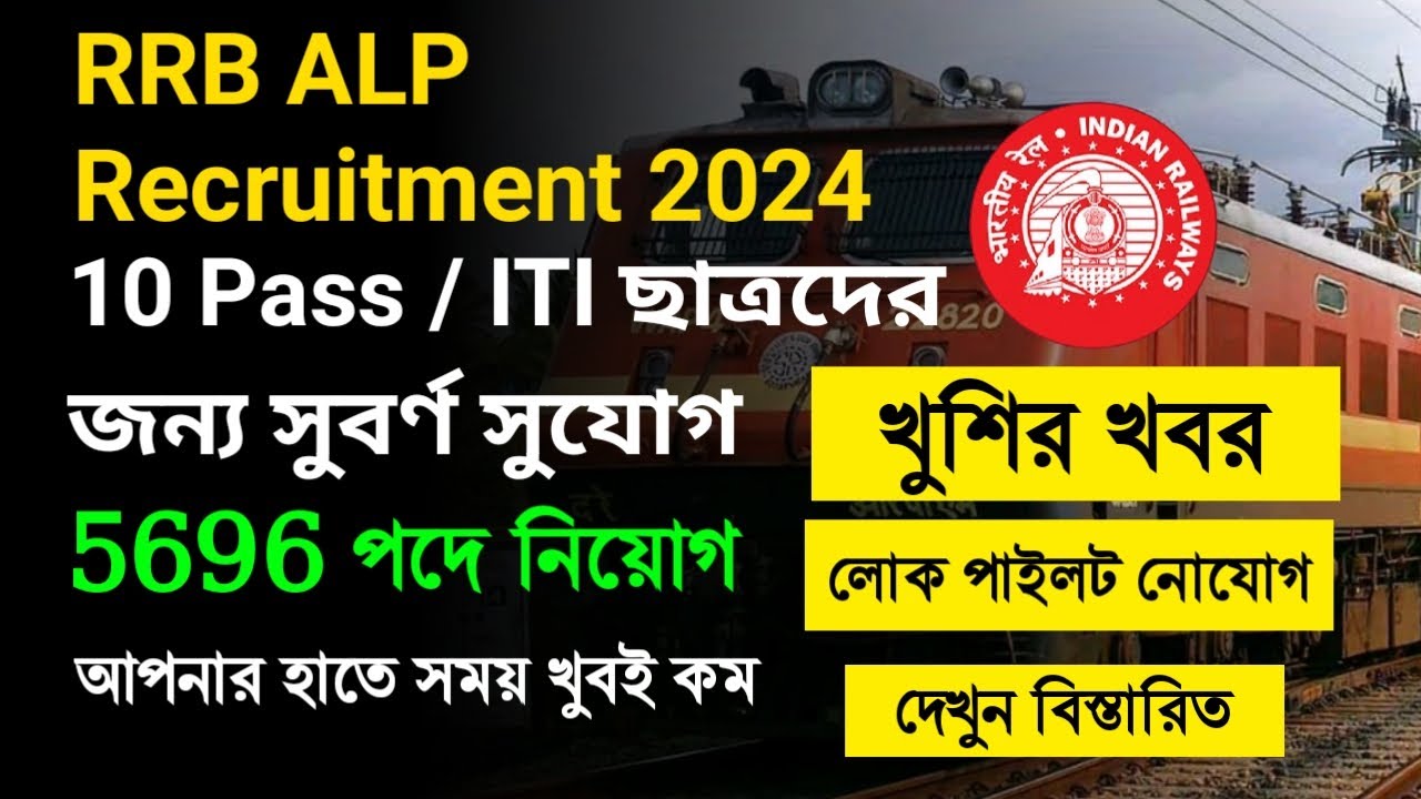 RRB ALP Recruitment 2024 | RRB ALP New Vacancy 2024 in Bengali | ALP ...