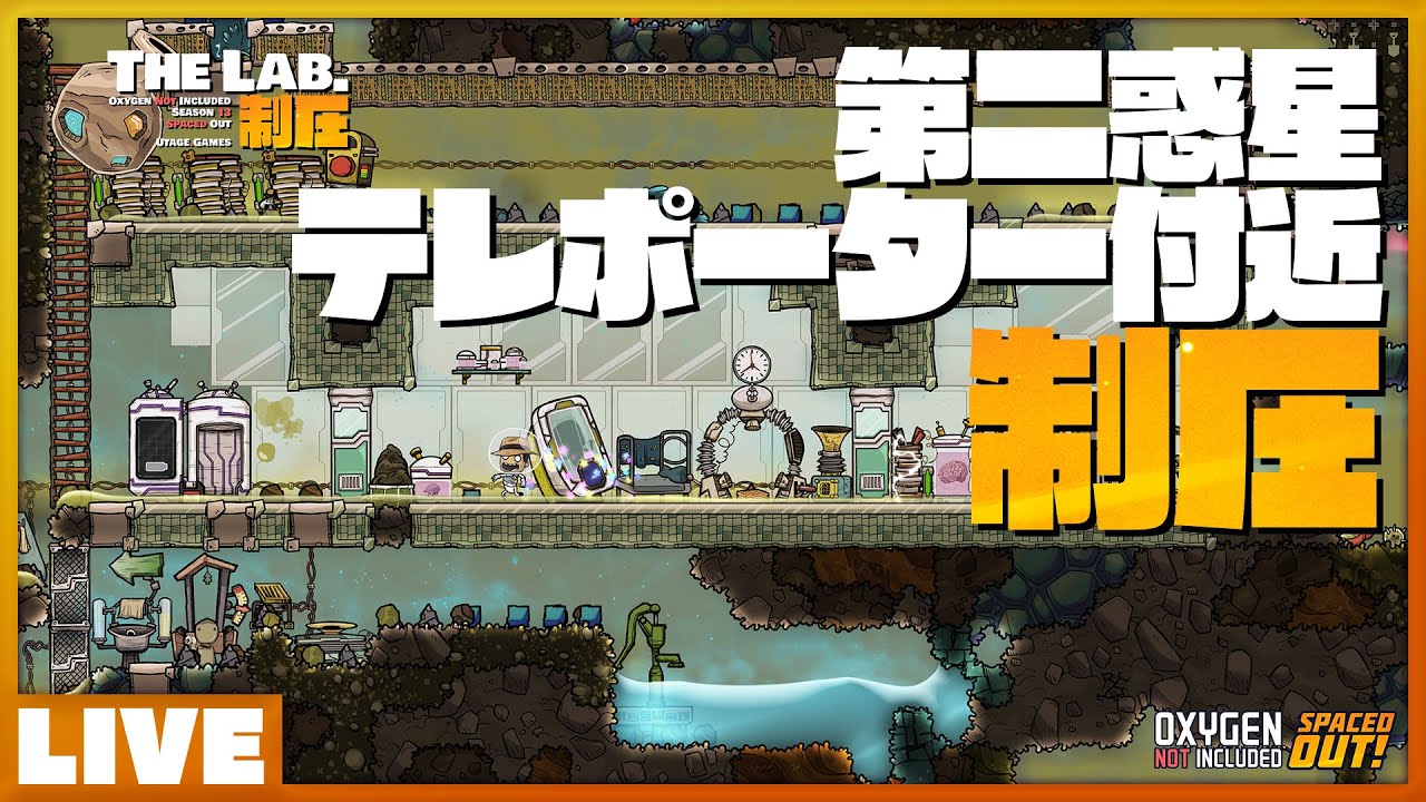 #05 隣星侵攻！ - The Lab. 制圧 Oxygen Not Included Season 13 Spaced Out - YouTube