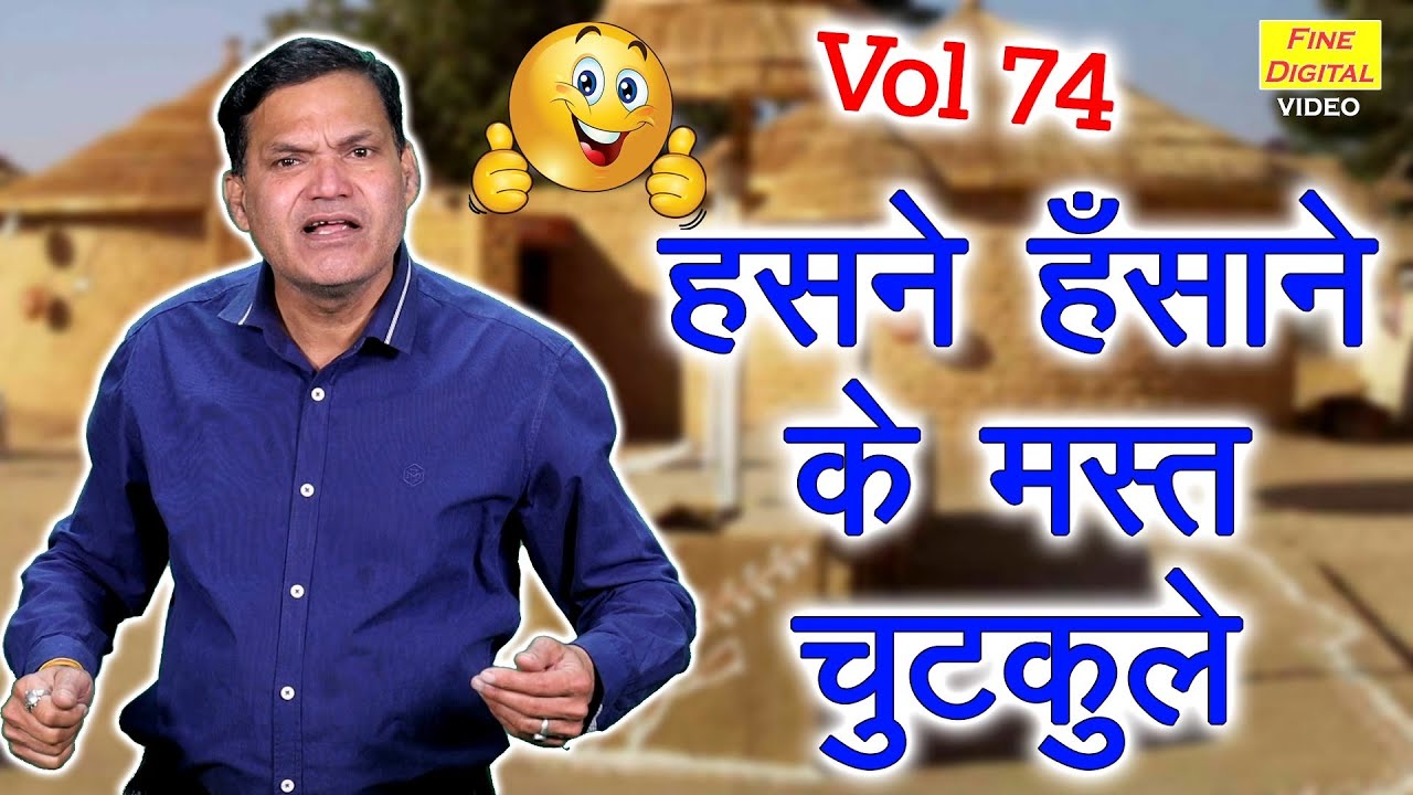 हसने हँसाने के मस्त चुटकुले Vol 74 | Haryanvi Jokes Video | Chutkule ...