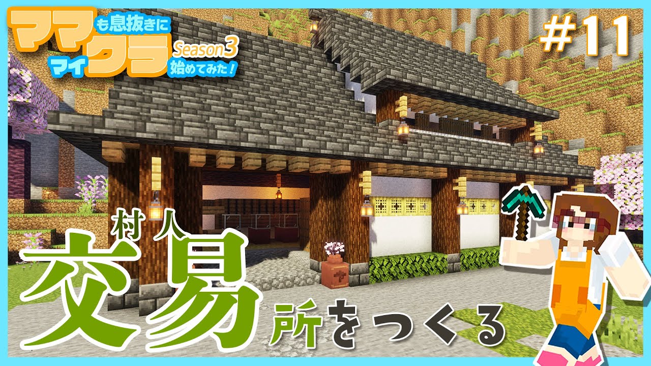 ep 11.村人交易所をつくる【マイクラ java1.20 サバイバル実況 ママクラ3】 - YouTube