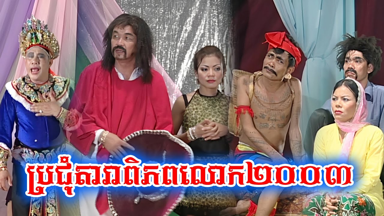 ប្រជុំតារាពិភពលោក២០០៣ - សម្តែងដោយក្រុមកំប្លែងល្បីៗប្រចាំប្រទេសកម្ពុជា ...