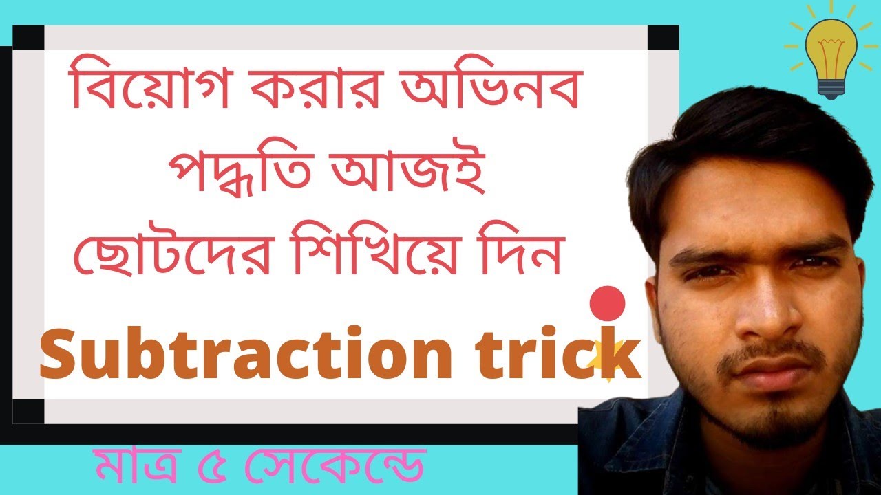 subtraction trick | new method of subtraction | math trick bangla - YouTube