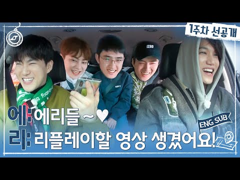 [#엑사세3] EXO의 드라이브 with 에리 - 1주차 선공개 #EXO의사다리타고세계여행 #EXO (SUB)
