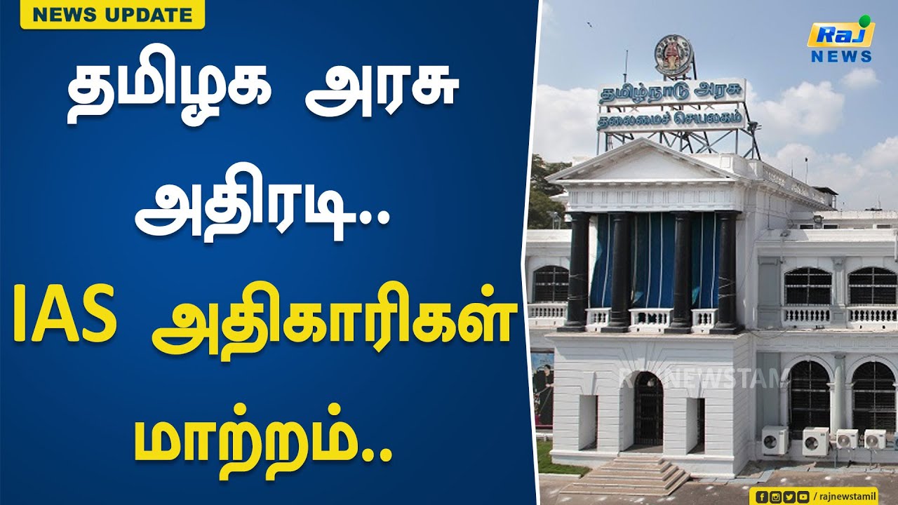தமிழக அரசு அதிரடி..! IAS அதிகாரிகள் மாற்றம்..! Tamil Nadu | IAS ...