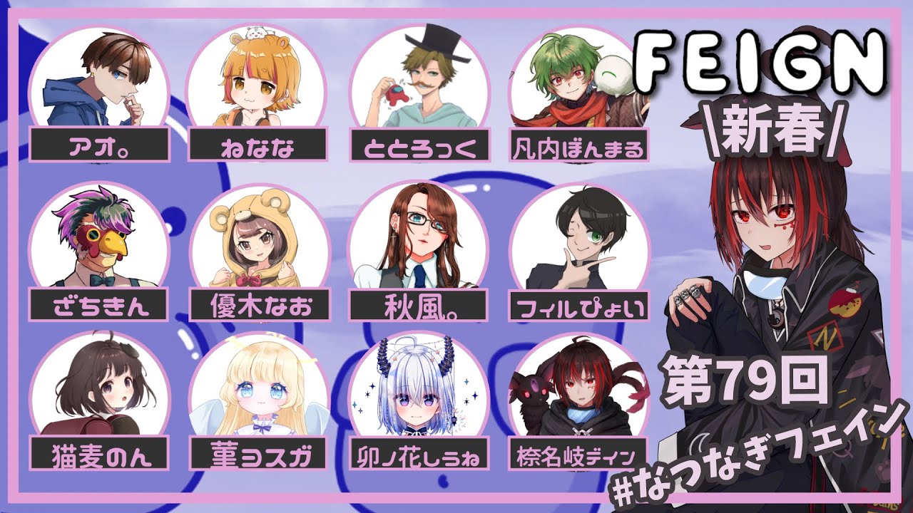 FEIGN 】01/01 #なつなぎフェイン 【 おバカ人狼 】 #ねなな観察日記 - YouTube