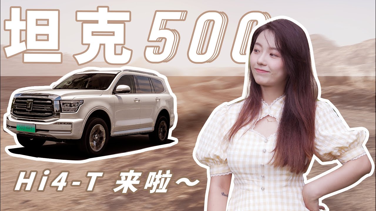 TANK 500Hi4-T有什么不一样？ - YouTube