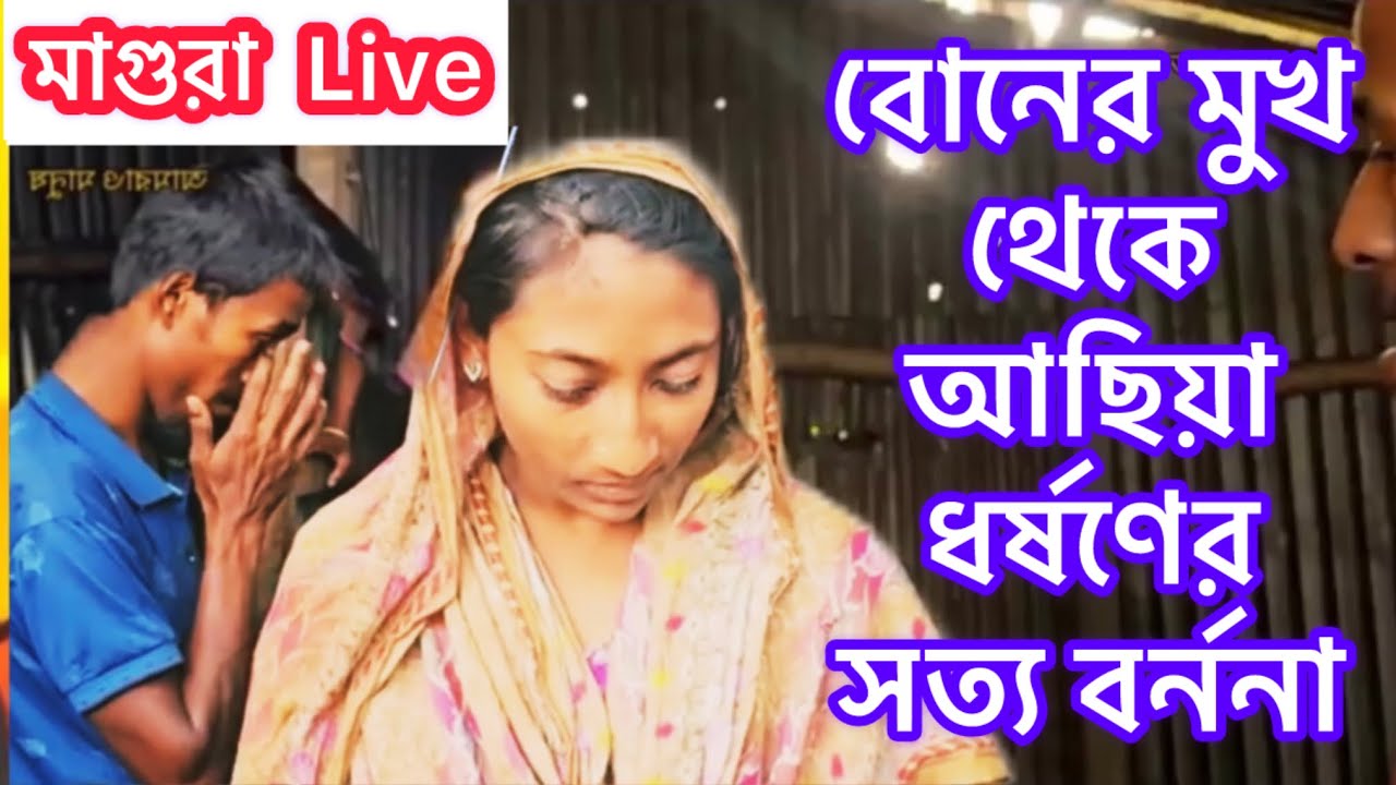 মাগুরায় আছিয়া ধ/র্ষ/ণে/র সত্যটা শুনুন তার বোনের মুখ থেকে | Magura Viral Video | Zero Love ...