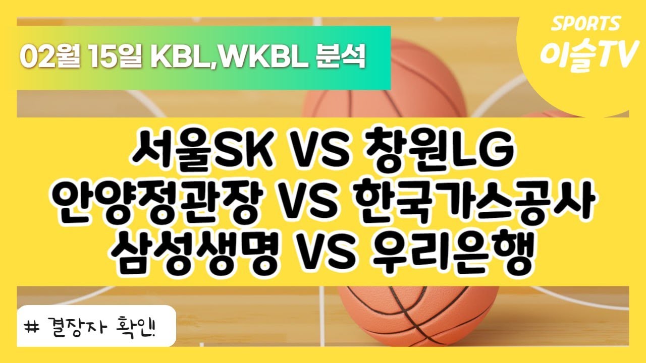 토토분석ㅣ농구분석ㅣ스포츠토토ㅣ2월15일 KBL분석ㅣ2월15일 WKBL분석ㅣ서울SK 창원LGㅣ안양정관장 한국가스공사ㅣ삼성생명 우리은행ㅣ스포츠분석ㅣ배트맨토토ㅣ농구토토ㅣ프로토분석 ...