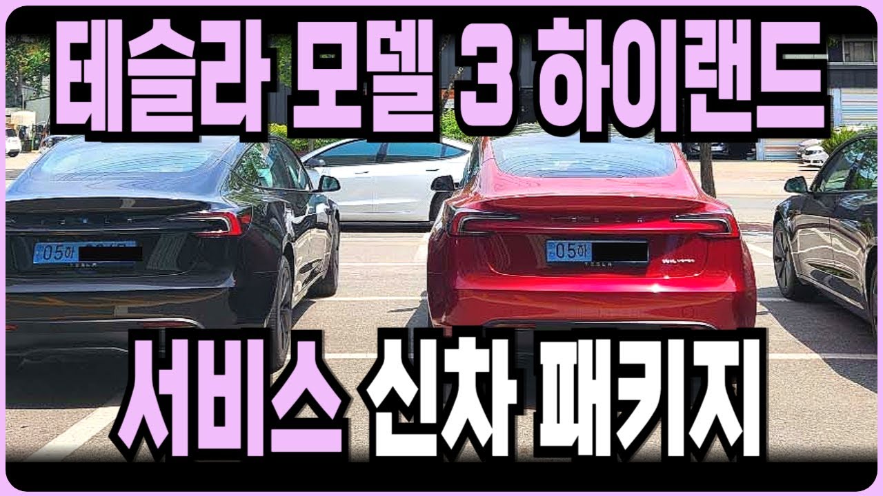 테슬라 모델3 하이랜드 모델3하이랜드 추가혜택 할인재고 저금리 빠른출고 장기렌트 리스 할부 최저가견적테슬라모델3 보조금 무료