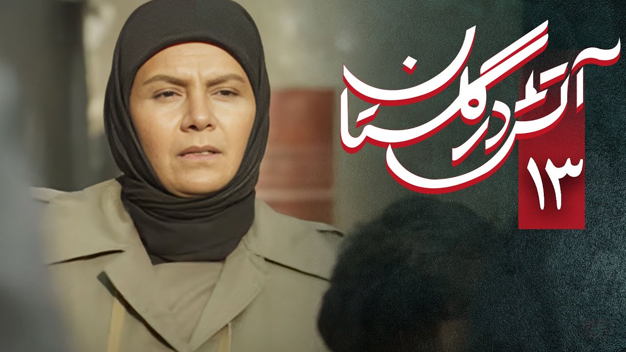 سریال آتش در گلستان - قسمت 13 | Serial Atash Dar Golestan - Part 13 ...