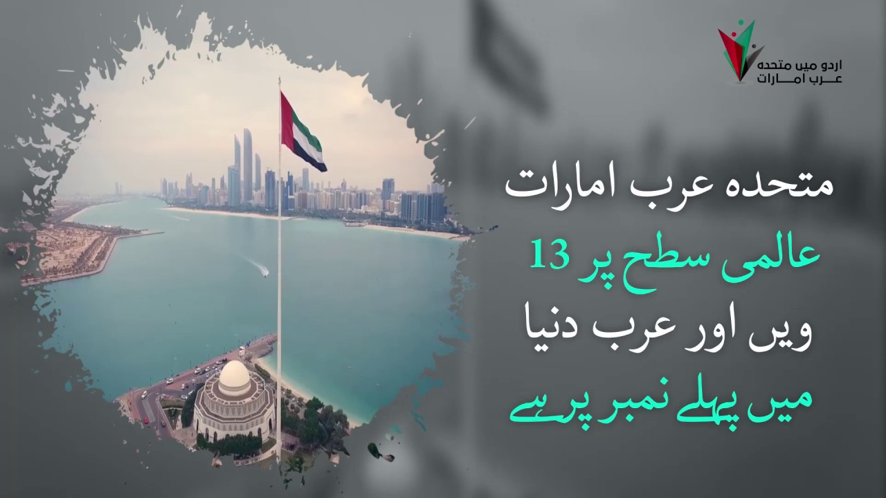 The UAE achieved the status of |Best Arab Country| - YouTube