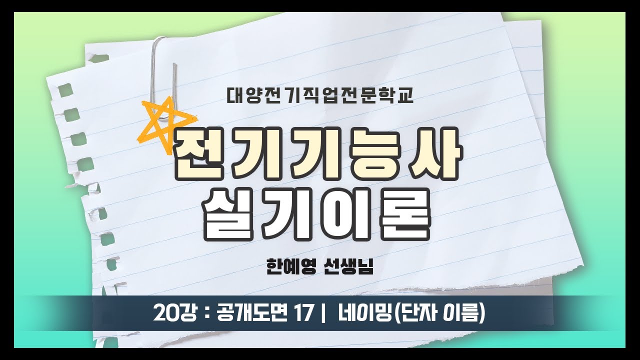 전기기능사 실기 이론 20강 공개도면17 네이밍단자 이름 대양전기 전기기능사실기기초이론 Youtube
