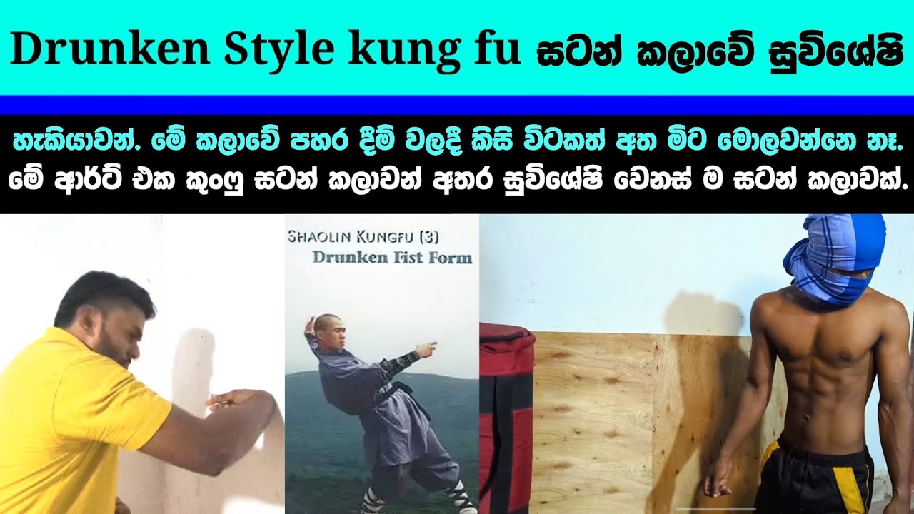 Drunken Style kung fu සටන් කලාවේ සුවිශේෂි හැකියාවන්. පහර දීම් වලදී කිසි ...