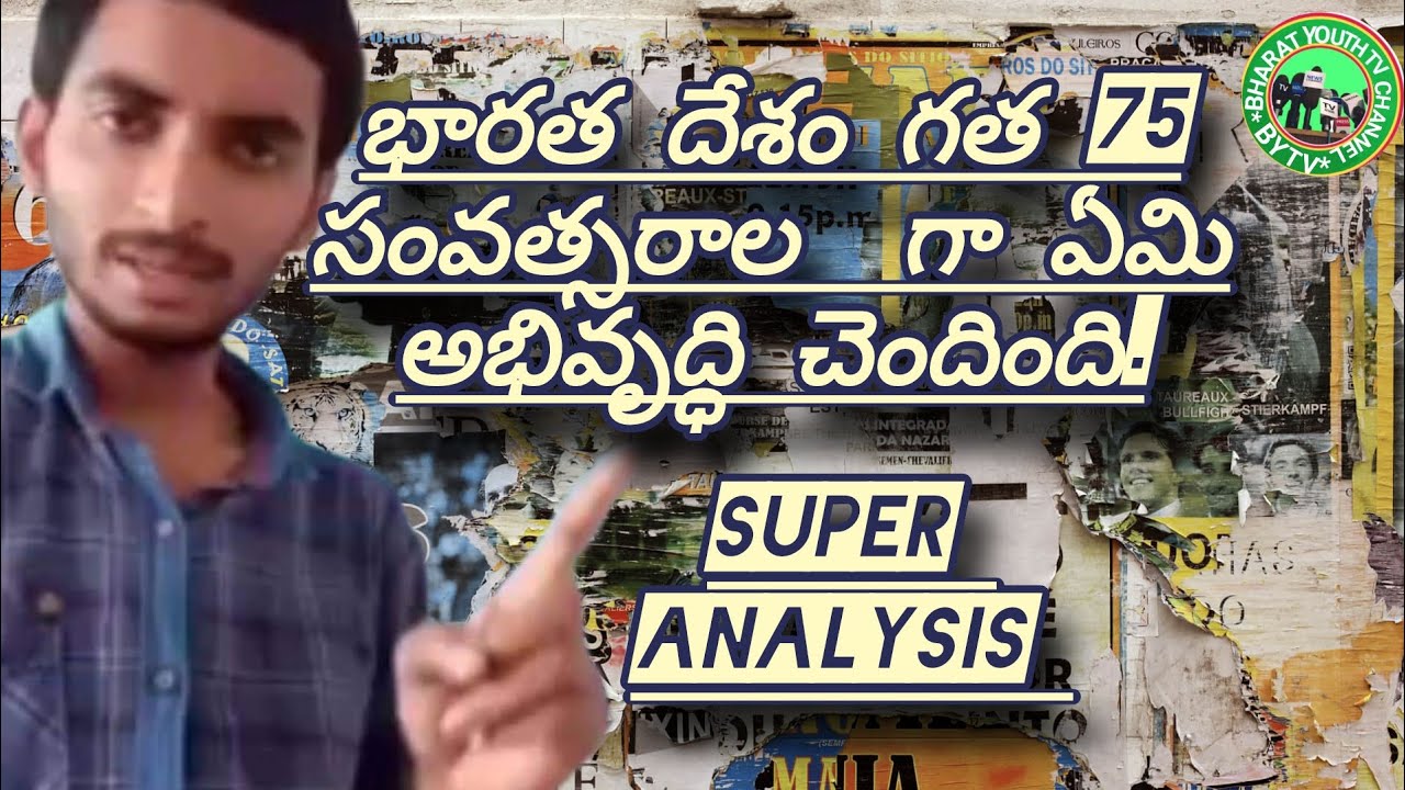 భారతదేశంలో గత 75 సంవత్సరాలు గా ఏమీ అభివృద్ధి చెందింది?#super #analysis ...