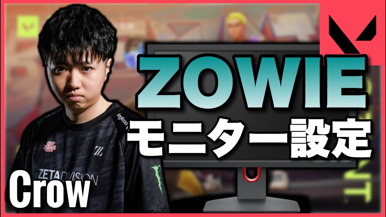 【VALORANT】ZOWIE使用者必見！Crow のモニター設定をご紹介！ - YouTube