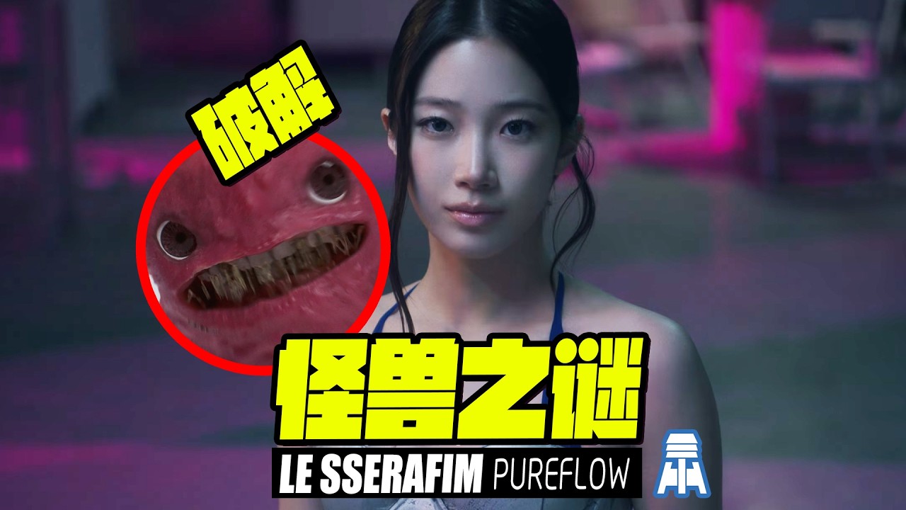 N K649【lesserafim】破解怪兽之谜？！路西法罪之三位一体PUREFLOW先导预告解析@京叔聊韩团 - YouTube