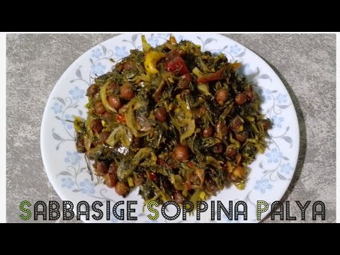 Sabbasige Soppina Palya In Kannada Dill Leaves Recipe - YouTube