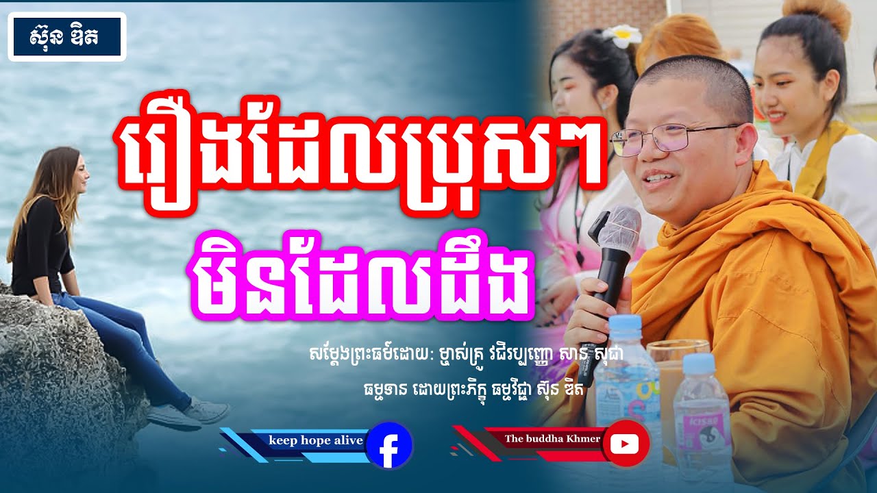 រឿងដែលប្រុសៗមិនធ្លាប់ដឹង The buddha khmer Official san sochea /2022/ - YouTube