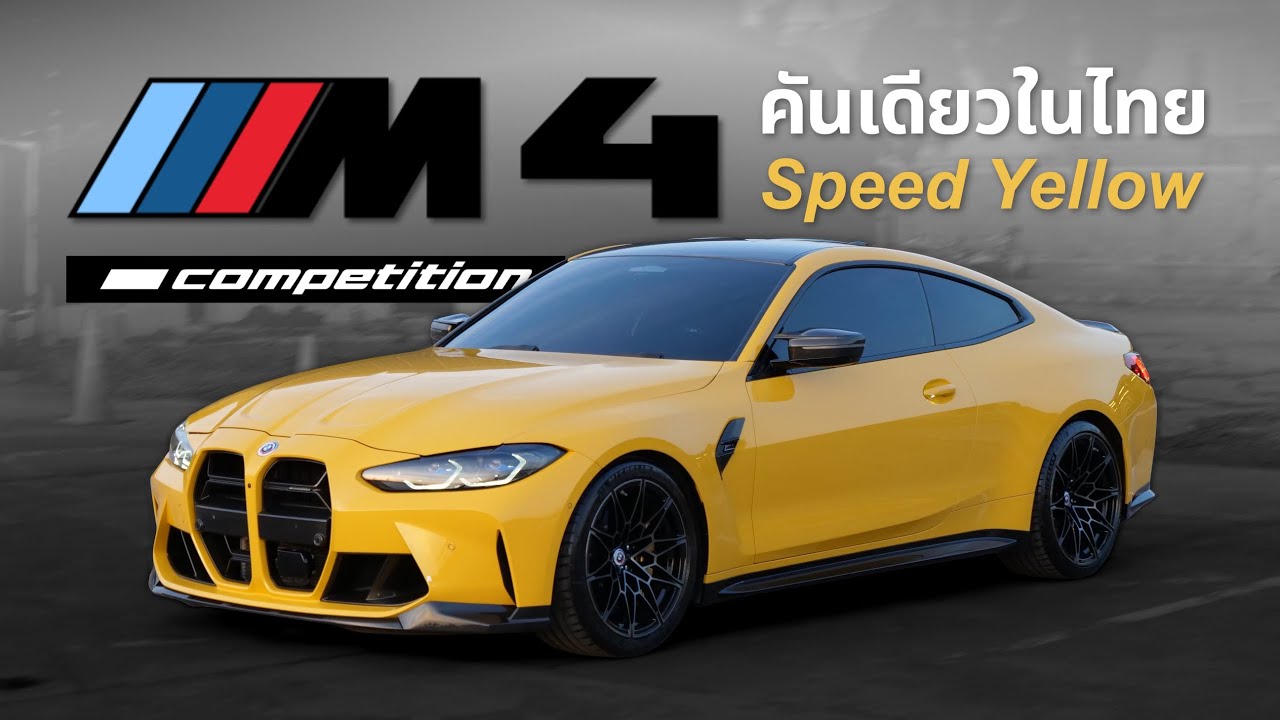 คันเดียวในไทย BMW M4 Competition ( สีเหลือง Speed Yellow) คาร์บอนจาก ...