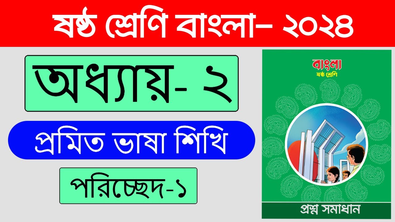 ষষ্ঠ শ্রেণির বাংলা । ২য় অধ্যায় (পর্ব ১) । প্রমিত ভাষা শিখি । Class 6 bangla chapter 2 Part 1 ...