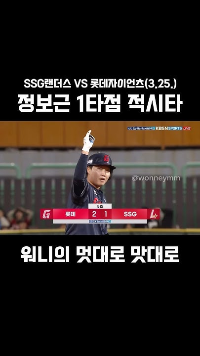 정보근 1타점 적시타 (25.3.25.) #ssg랜더스 #롯데자이언츠 #정보근 #안타 #적시타 #kbo #야구 - YouTube