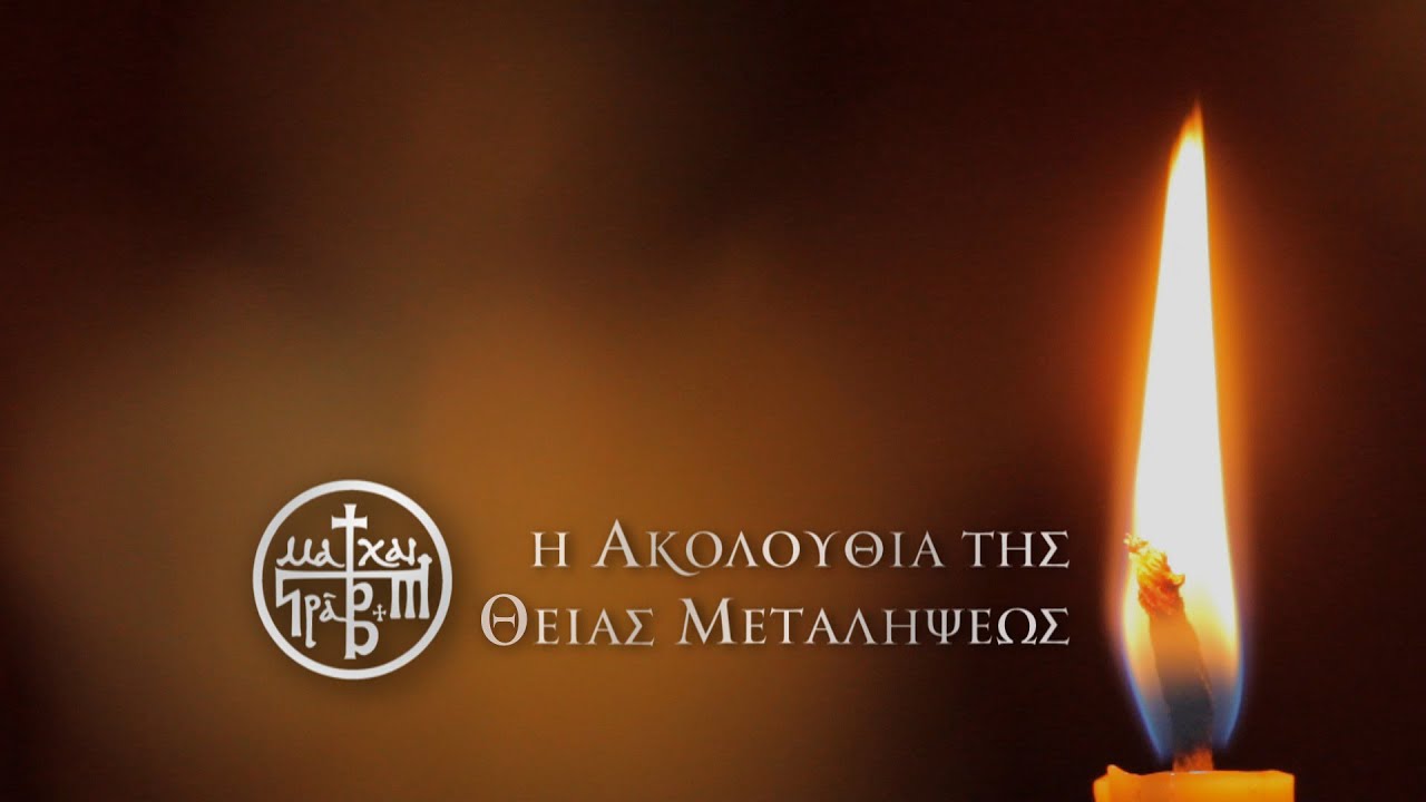 Η Ακολουθία της Θείας Μεταλήψεως - Ιερά Μονή Μαχαιρά - YouTube