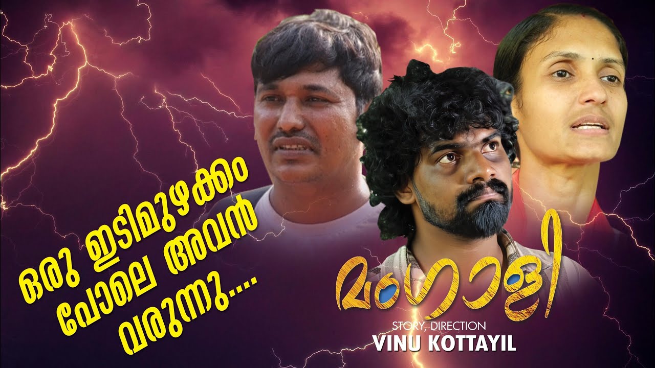 MANGALI MALAYALAM SHORT MOVIE ## മംഗാളി - YouTube