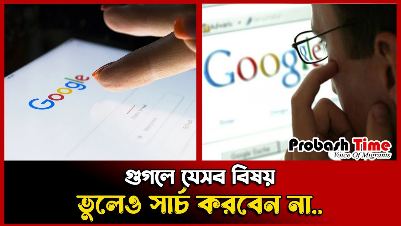 গুগলে যেসব বিষয় ভুলেও সার্চ করবেন না | google | tech news | Things not ...