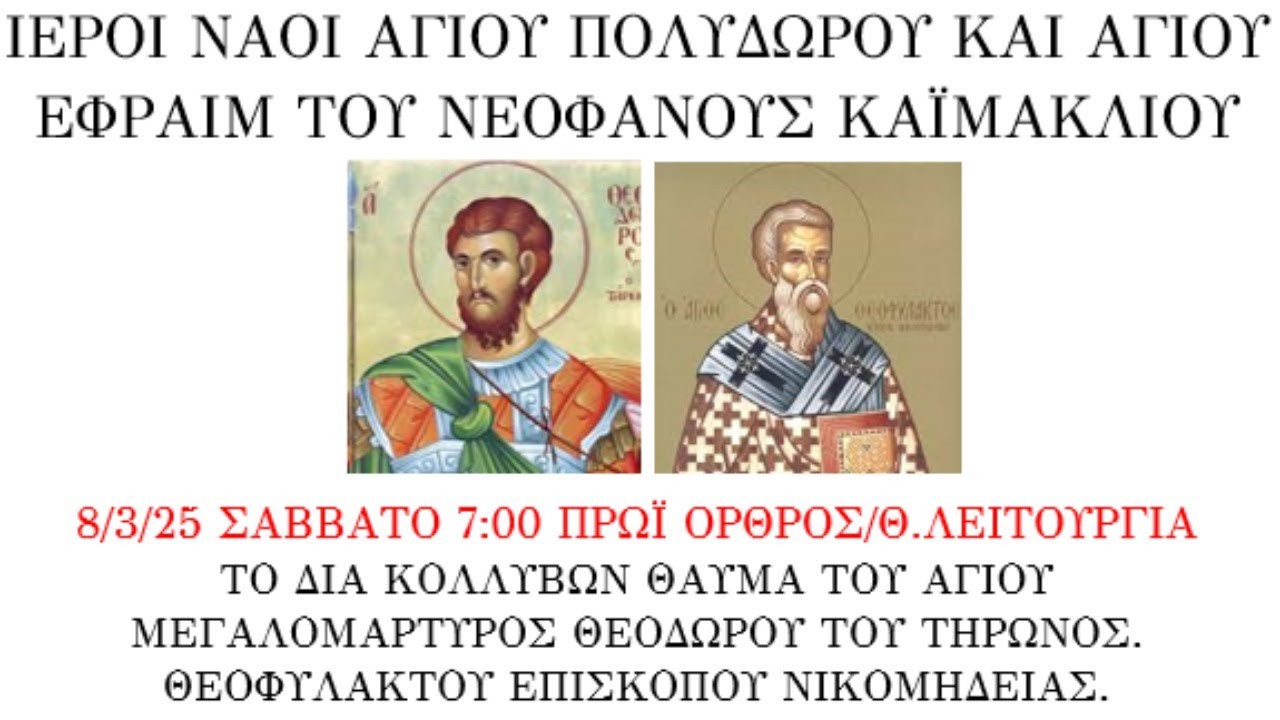 8/3/25 ΣΑΒΒΑΤΟ 7:00 ΠΡΩΪ ΟΡΘΡΟΣ/Θ.ΛΕΙΤΟΥΡΓΙΑ ΤΟ ΔΙΑ ΚΟΛΛΥΒΩΝ ΘΑΥΜΑ ΤΟΥ ...