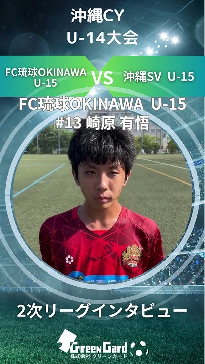 【第20回沖縄CY U-14】FC琉球OKINAWA U-15 #13 崎原 有悟選手 2次リーグ 試合後インタビュー11/4 - YouTube