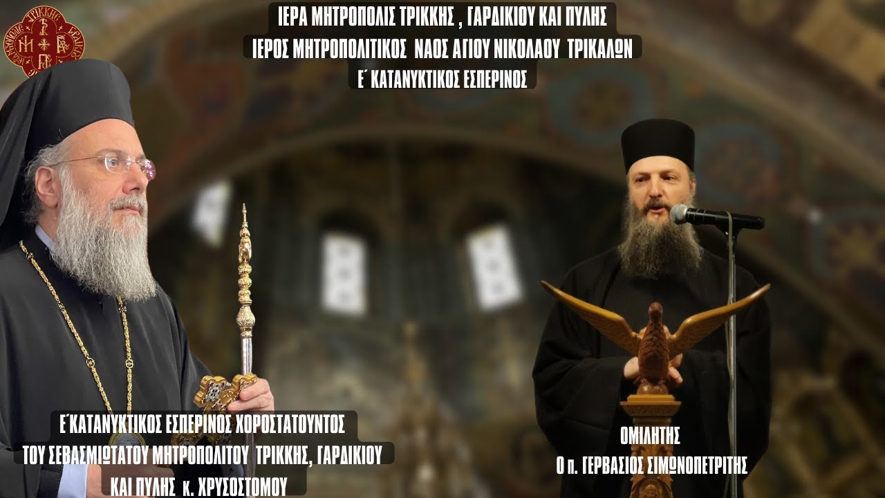 Ε΄ ΄ΚΑΤΑΝΥΚΤΙΚΟΣ ΕΣΠΕΡΙΝΟΣ ΜΕ ΟΜΙΛΗΤΗ ΤΟΝ Π.ΓΕΡΒΑΣΙΟ ΣΙΜΩΝΟΠΕΤΡΙΤΗ - Ι ...