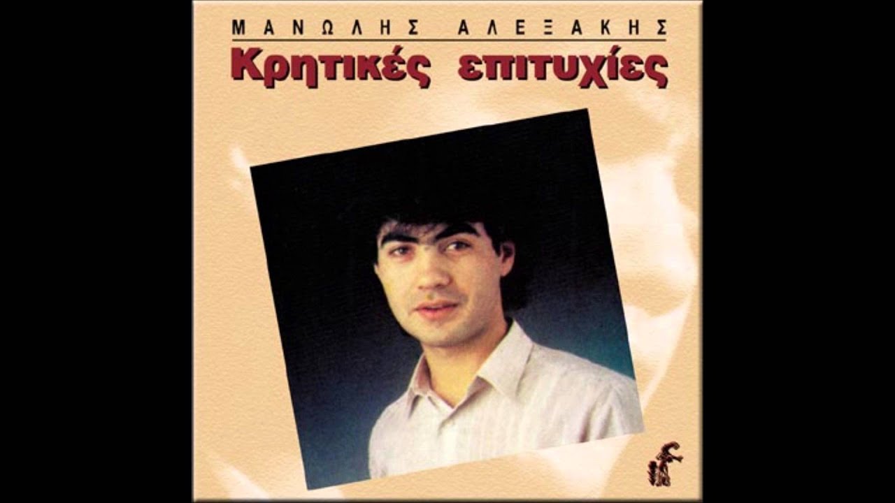 Μανωλης Αλεξακης - Πεντοζαλι - YouTube