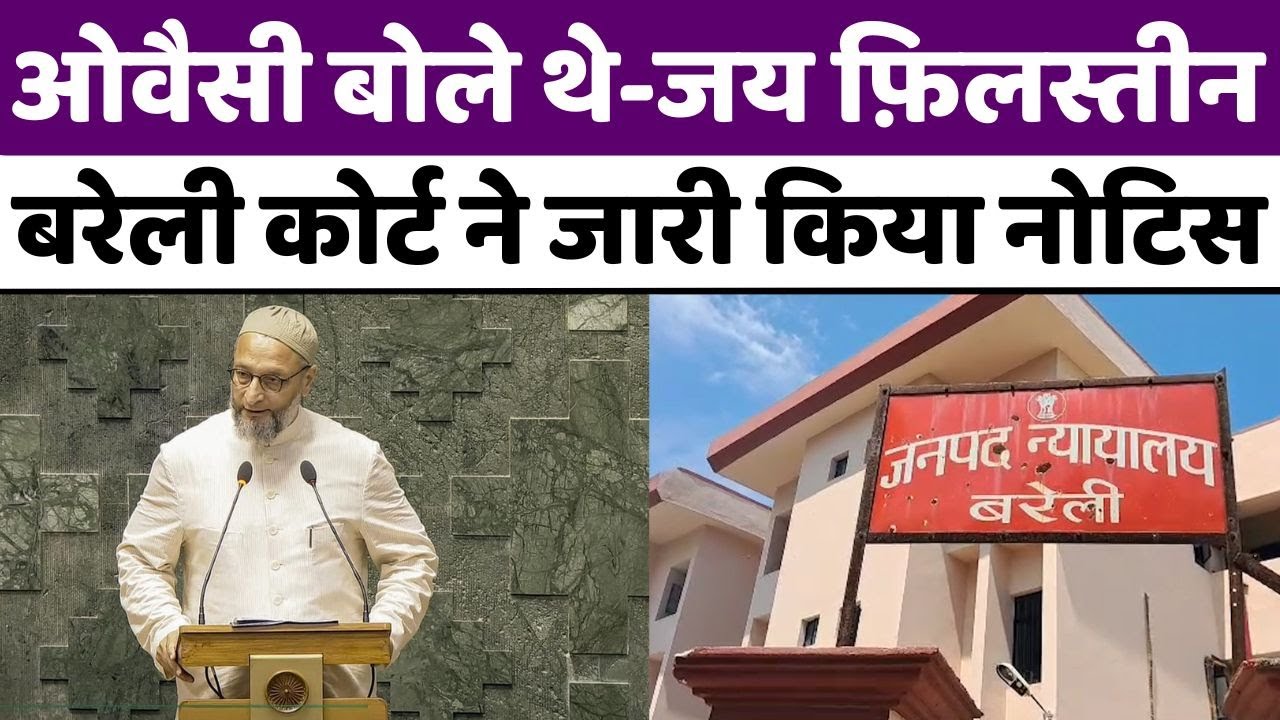 Bareilly court issues notice to Asaduddin Owaisi | बरेली कोर्ट में ...