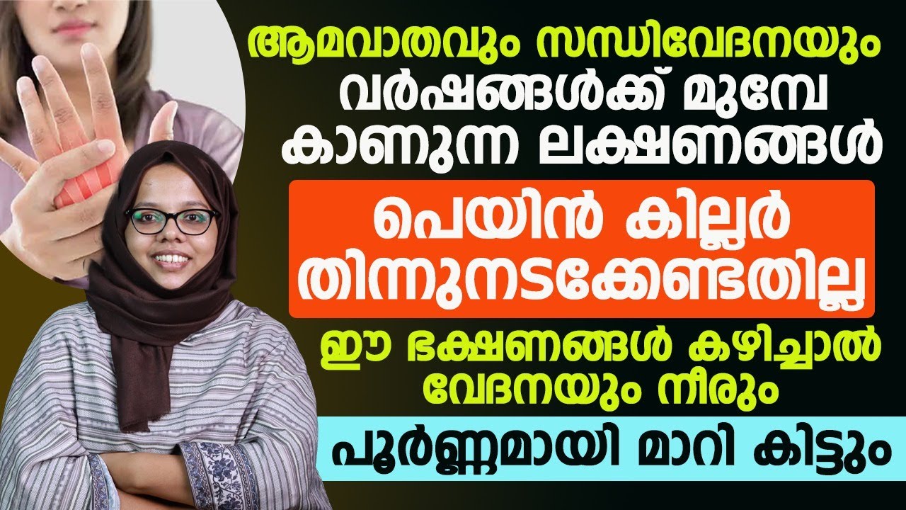ആമവാതവും വേദനയും മാറാൻ ഇനി പെയിൻകില്ലർ വേണ്ട | amavatham malayalam ...