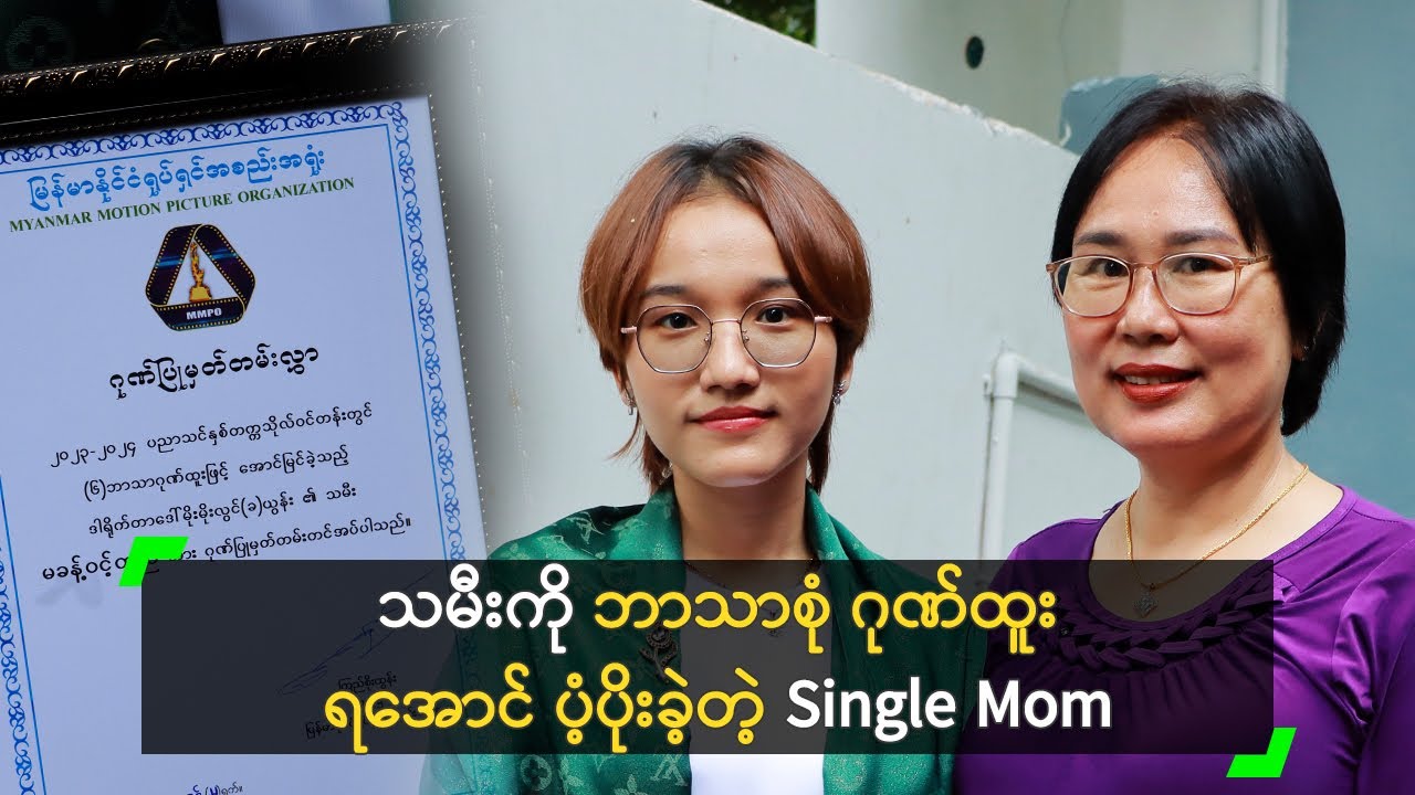 သမီးကို ဘာသာစုံ ဂုဏ်ထူးရှင် ဖြစ်အောင် ပံ့ပိုးခဲ့တဲ့ Single Mom Youtube