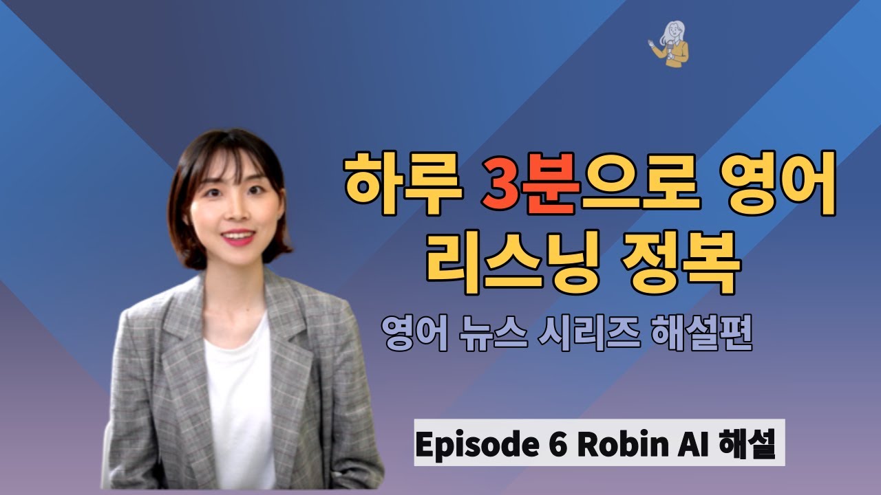 영어 뉴스 풀이: episode.6 : Introducing Robin AI (난이도: 중) #영어회화 #영어공부 #영어리스닝 - YouTube