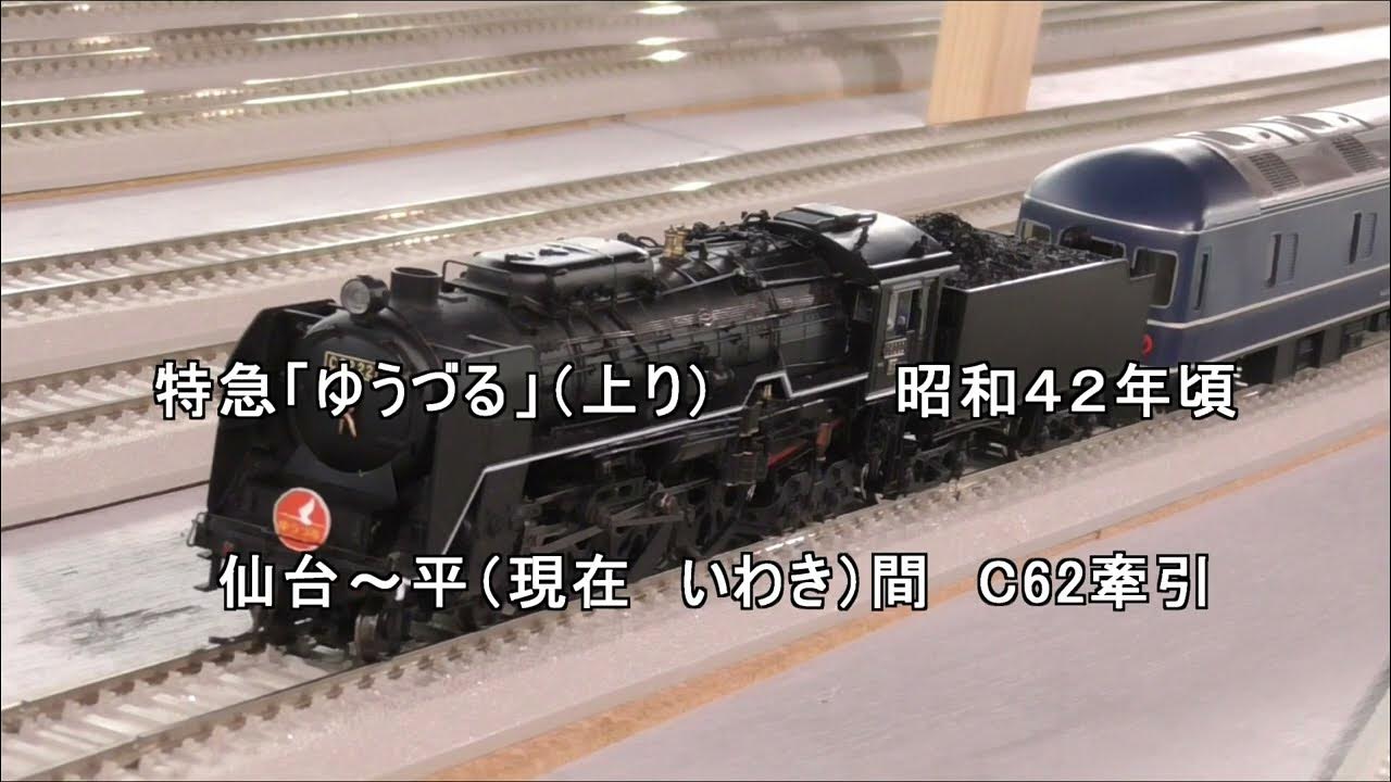HOゲージ（16番）編成運転 20系上り「ゆうづる」 昭和42年頃 仙台～上野間のシーン C62、EF80（ヒサシ付き）(KTMキット組立）けん引。 - YouTube