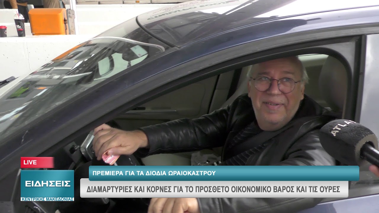 ΠΡΕΜΙΕΡΑ ΓΙΑ ΤΑ ΔΙΟΔΙΑ ΩΡΑΙΟΚΑΣΤΡΟΥ - YouTube