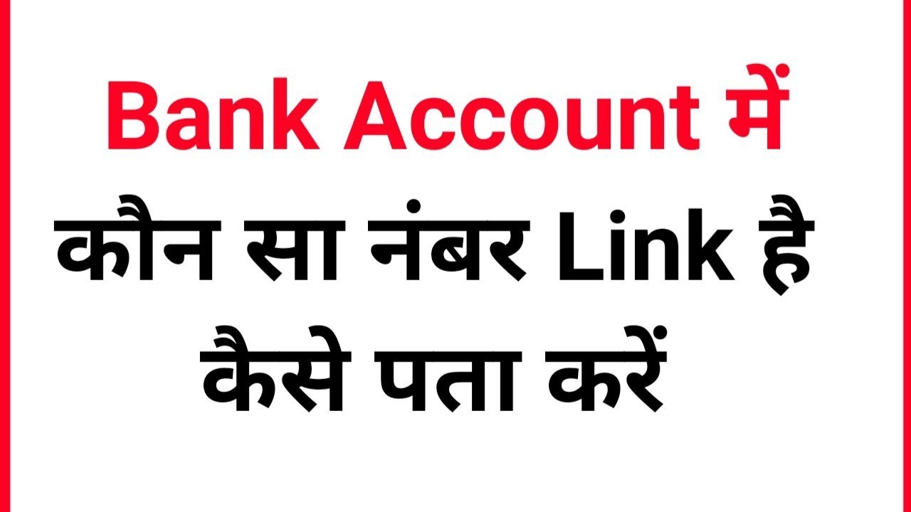 Bank Account Ne Mobile No Kaise Check Kare How To Check Mobile No In Bank Account Ne Mobile No Kaise Check Kare How To Check Mobile No In